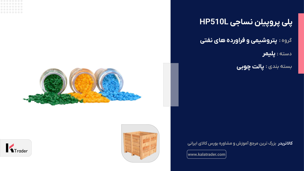 پلی پروپیلن نساجی HP510L