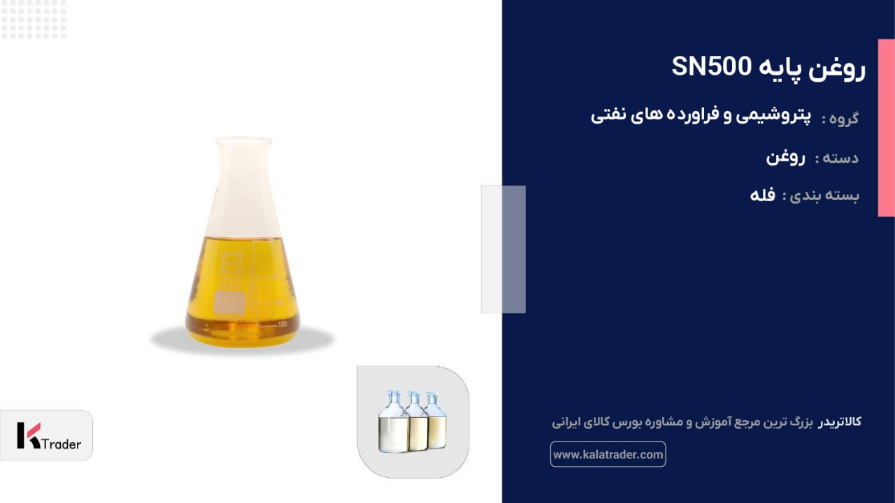 روغن پایه SN500 در بورس کالا